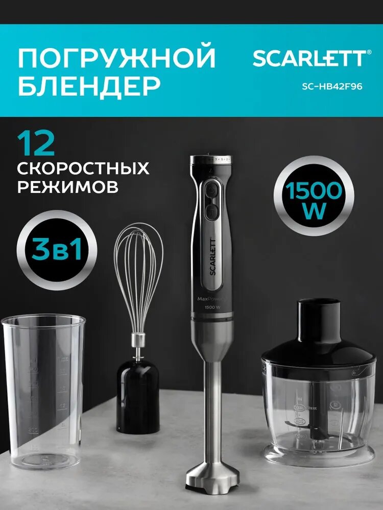 Погружной блендер Scarlett SC-HB42F96, 3 в 1 (Блендер, Венчик, Измельчитель) + Мерный стакан, Мощность 1500 Вт, 12 скоростей, 17 тыс. об/мин, Режим Турбо