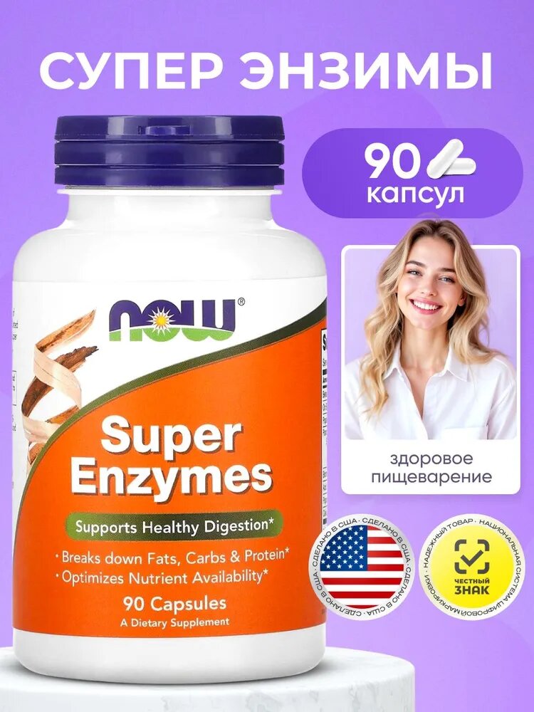 Ферменты для пищеварения супер энзимы NOW Super Enzymes 90 капсул