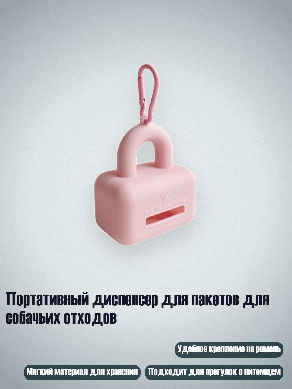 Портативный диспенсер для пакетов для собачьих отходов, Розовый