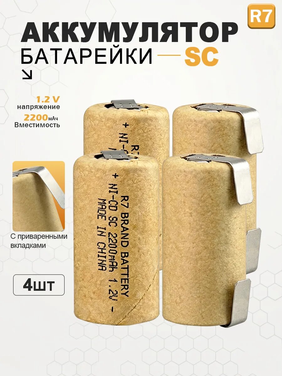 Аккумулятор Sub C (SC) 1.2V 2200мАч Ni-Cd с выводами для пайки электроинструмента