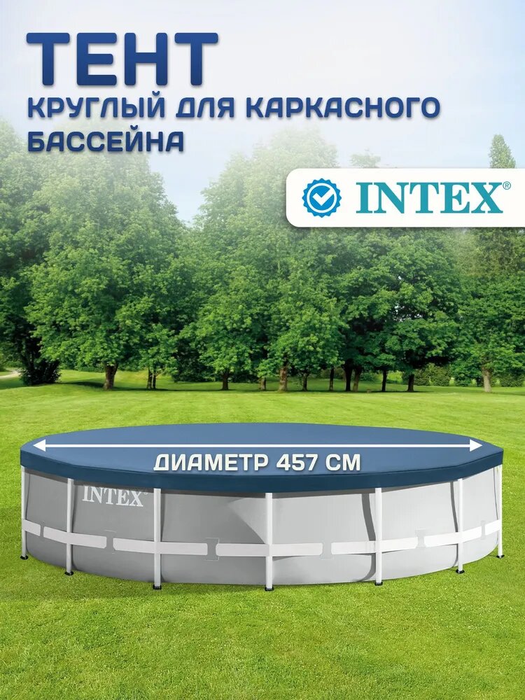 Тент для каркасного бассейна Intex 457см 28032