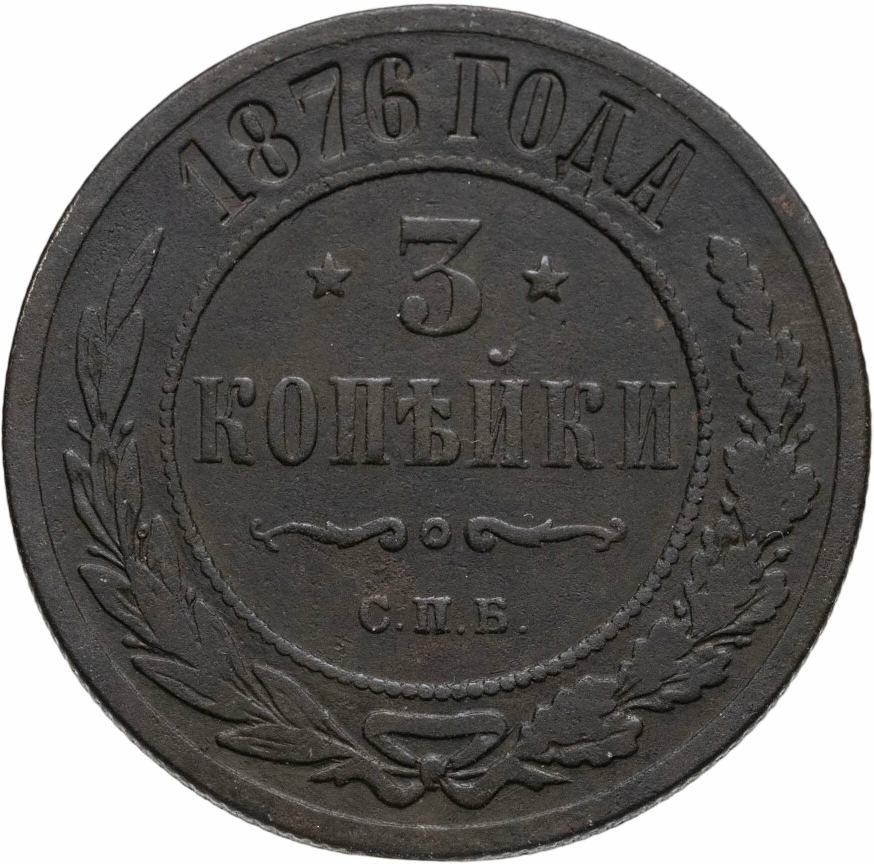 3 копейки 1876 СПБ, Медь, в сохранности F