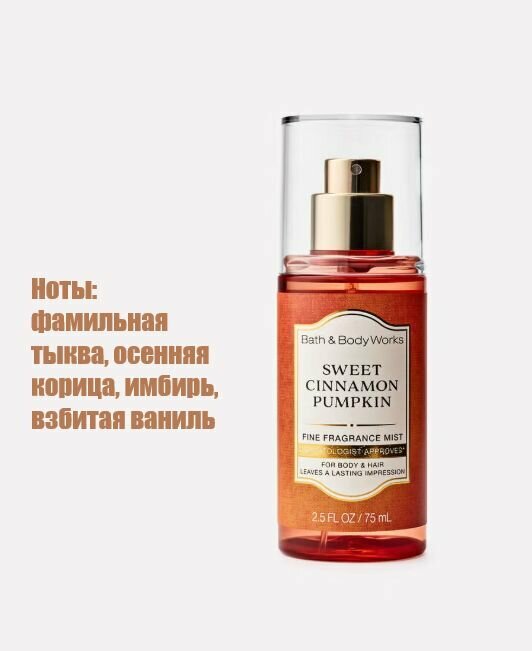 Bath and Body Works мист спрей для тела мини формат для путешествий Sweet Cinnamon Pumpkin (75 мл).
