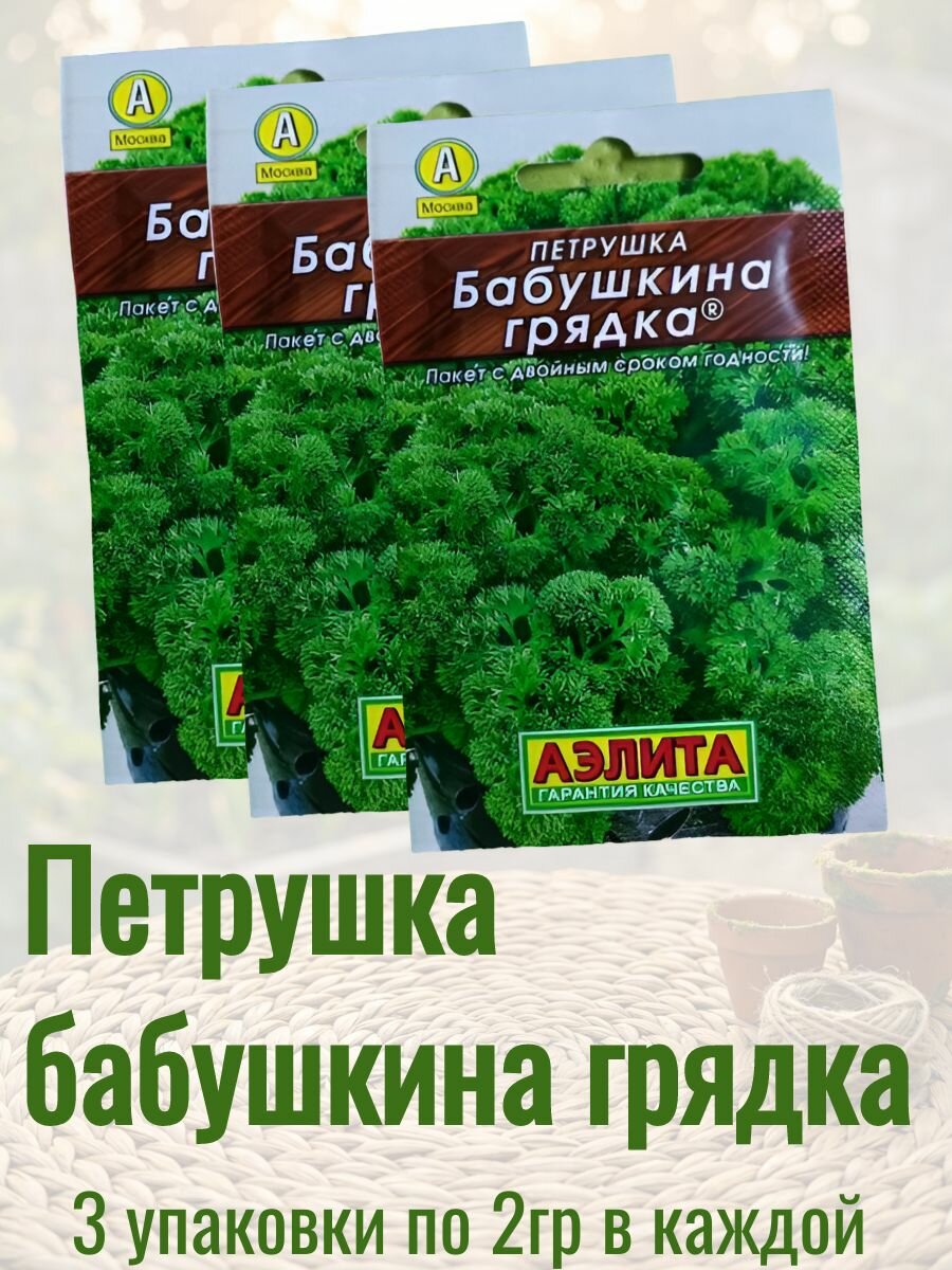 Семена петрушка Бабушкина грядка 3 упаковки семена петрушки петрушка семена