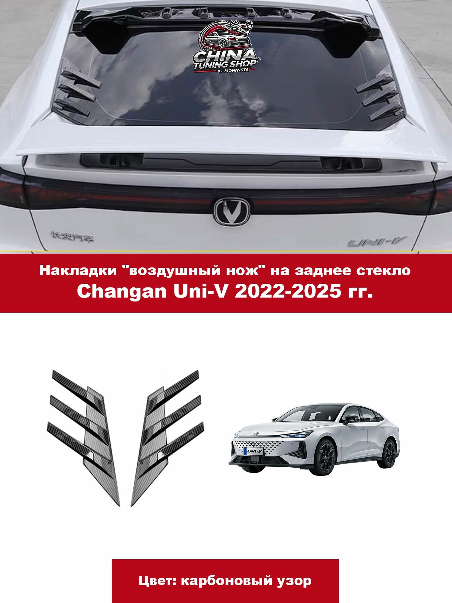 Накладка на заднее стекло для Changan Uni-V