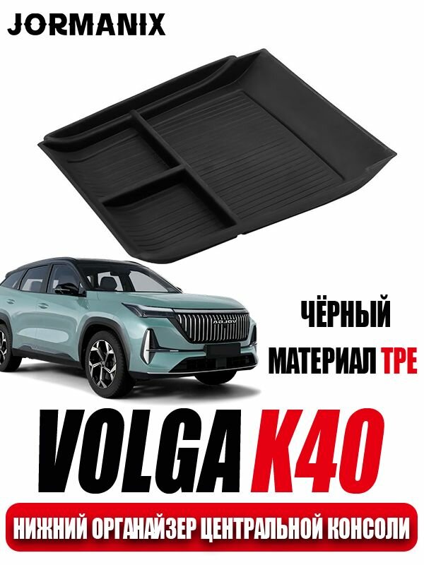 Volga k40 Нижний органайзер центральной консоли, volga k40 аксессуары