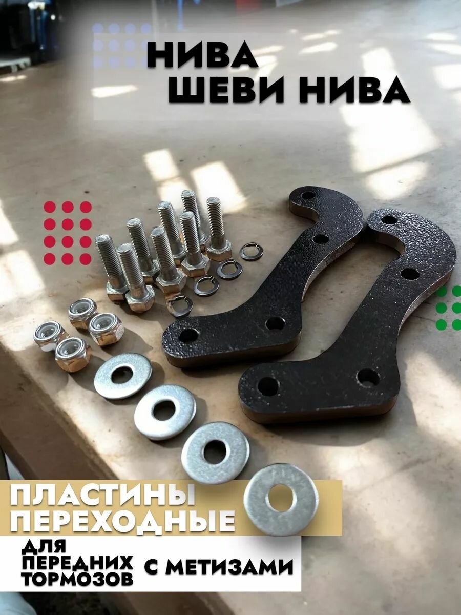 Пластины переходные для установки суппорта ВАЗ 2108 на Ниву (2 шт.) 2121-21214, 2123 (с метизами)