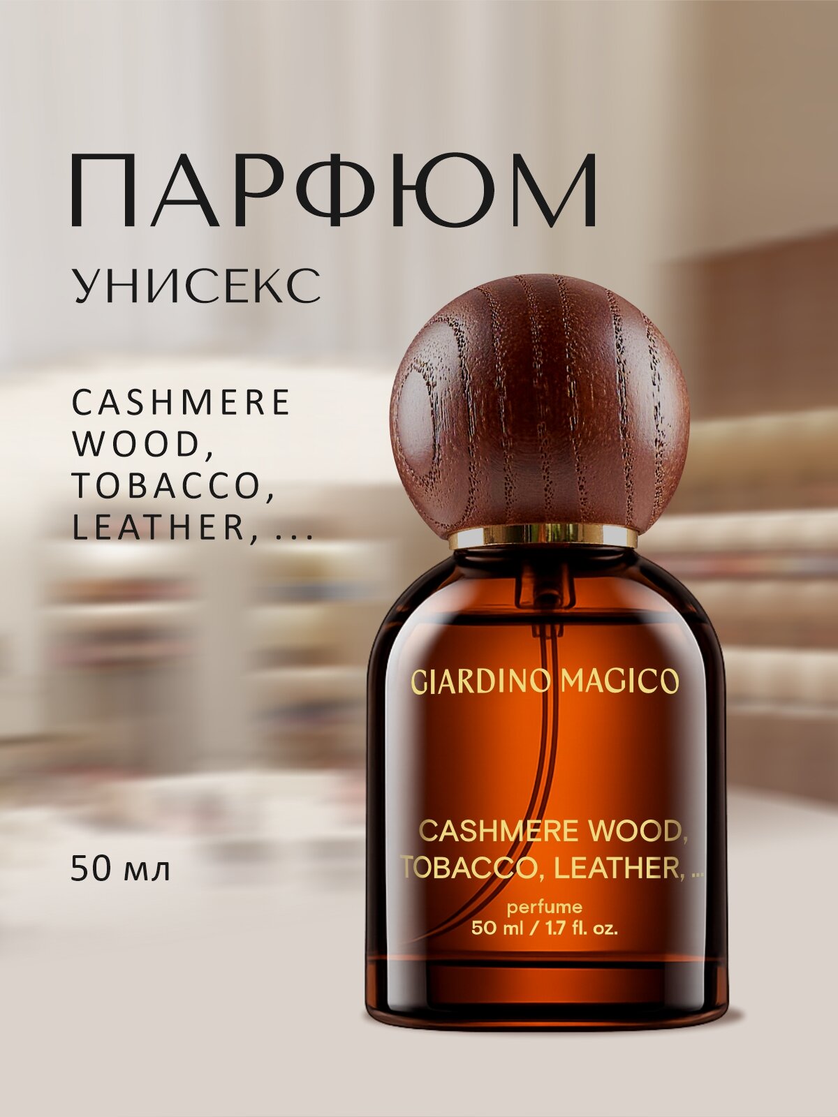 Парфюм GIARDINO MAGICO Cashmere wood, tobacco, leather, (50 мл)