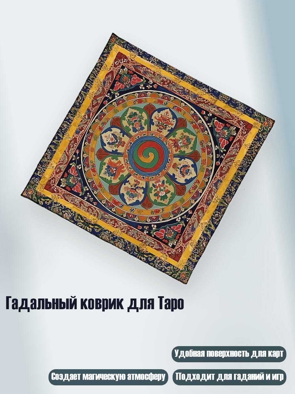 Гадальный коврик для Таро, 50х50см