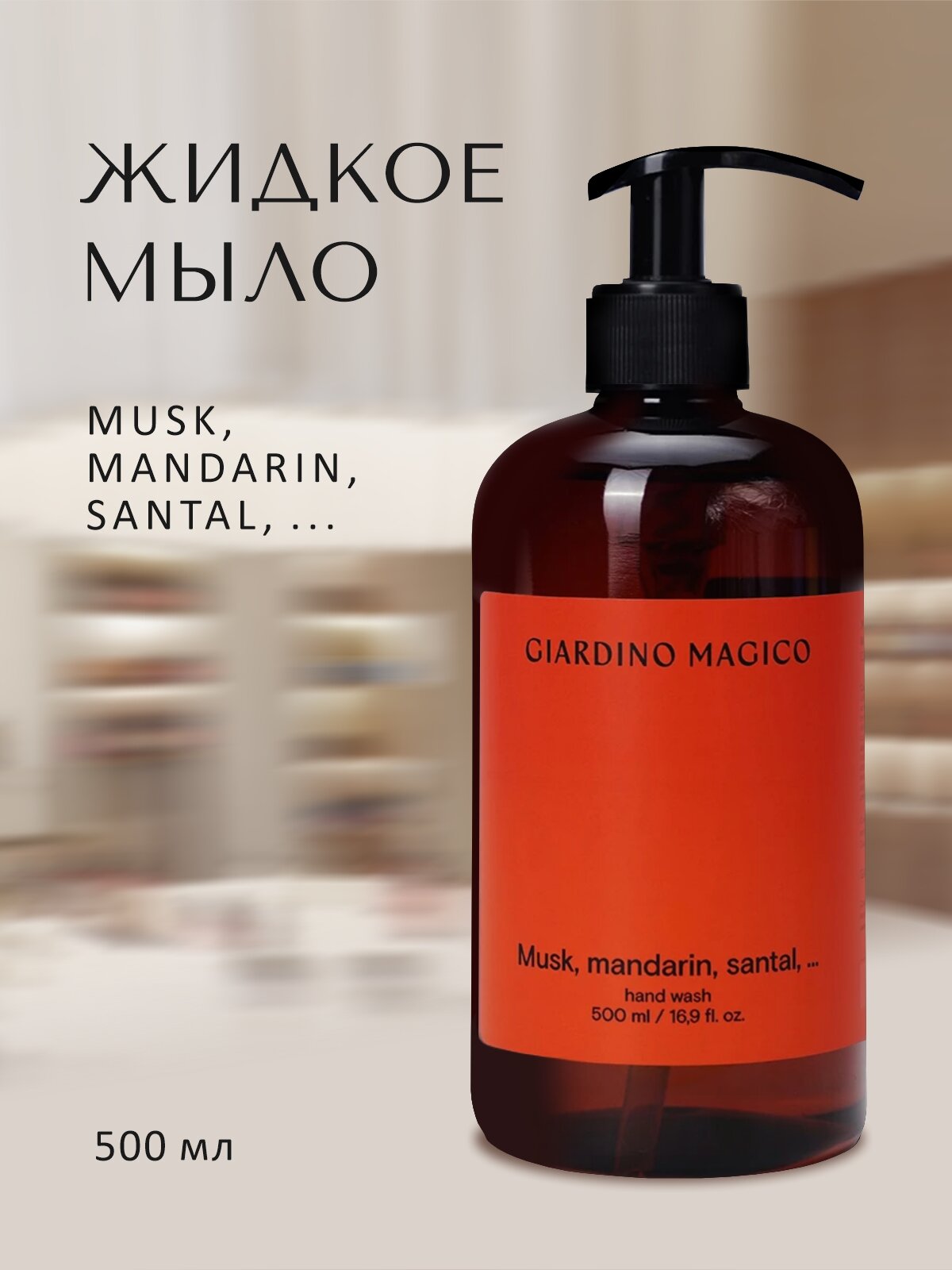 Жидкое мыло для рук GIARDINO MAGICO Musk, mandarin, santal (500 мл)