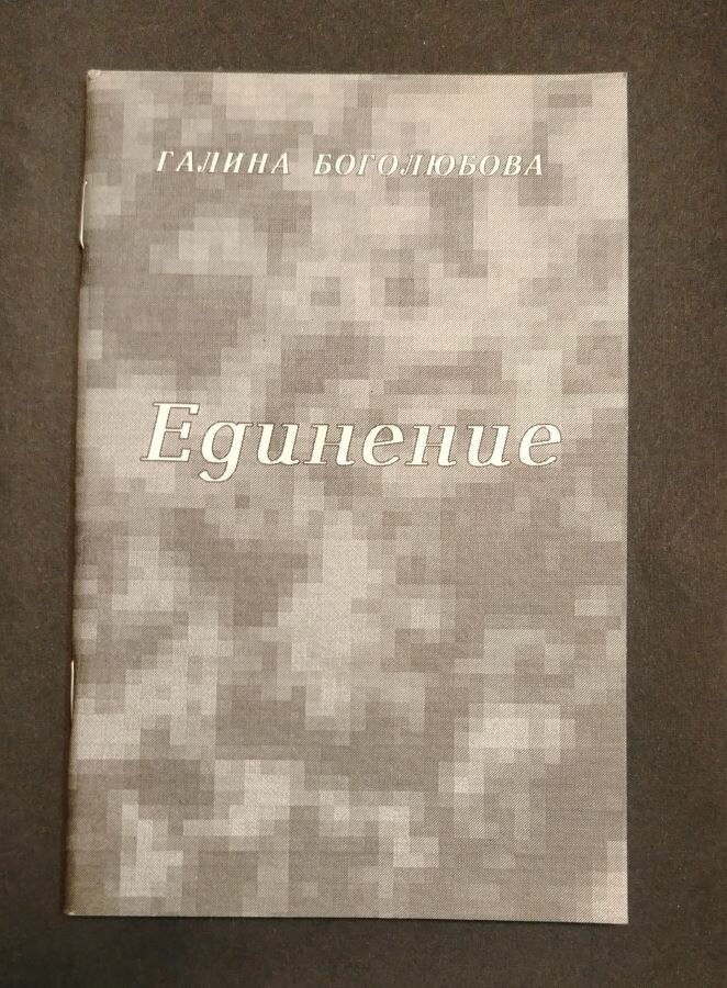 Единение