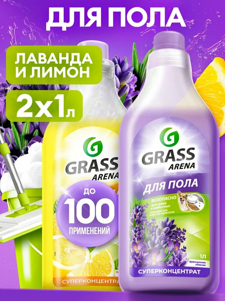 GRASS набор средств для мытья пола Arena 1+1 (2000 мл) с ароматом Лаванды и Лимона, универсальное моющее средство