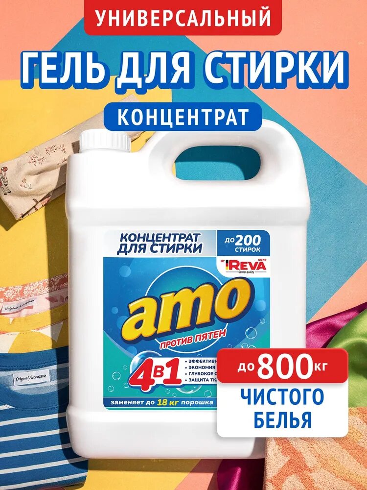 Гель для стирки 5 л AMO концентрат с пятновыводителем, жидкий порошок автомат
