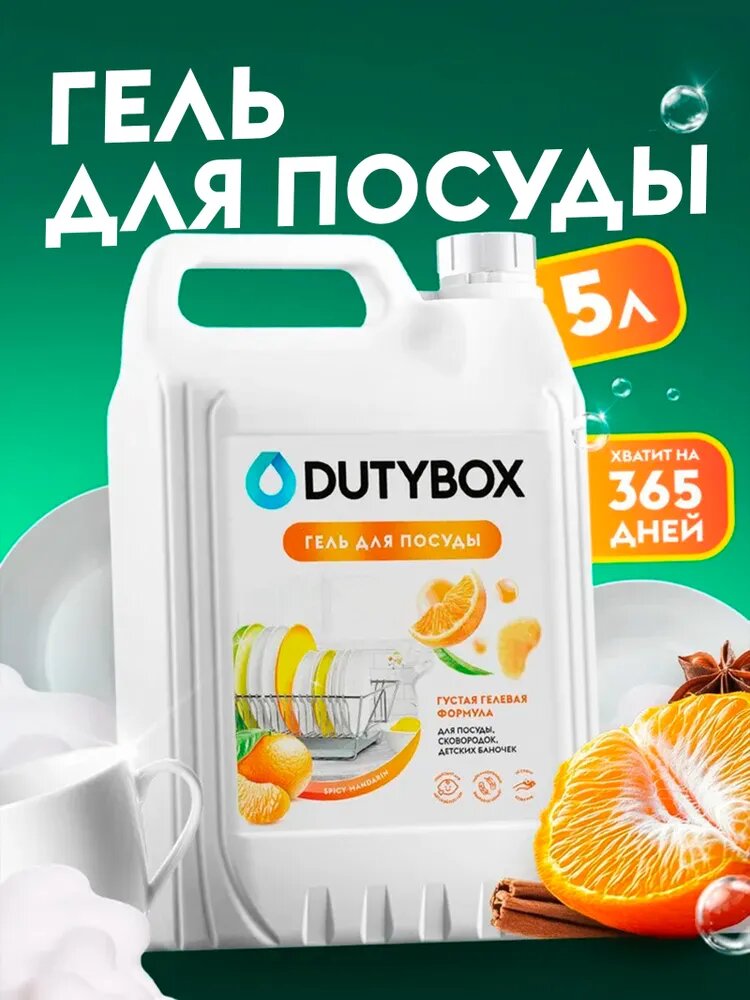 Средство для мытья посуды DUTYBOX с ароматом пряный мандарин 5 л