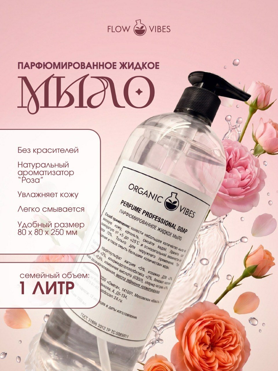 Парфюмированное мыло Flow Vibes "Роза", жидкое, с дозатором