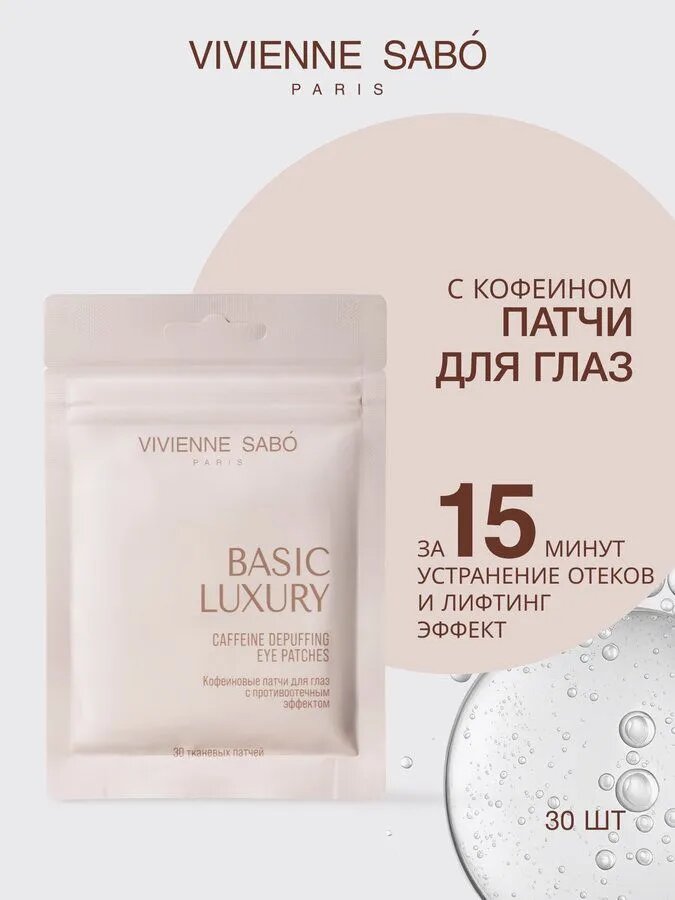 Кофеиновые патчи для глаз с противоотечным эффектом Vivienne Sabo Basic Luxury, 30 шт