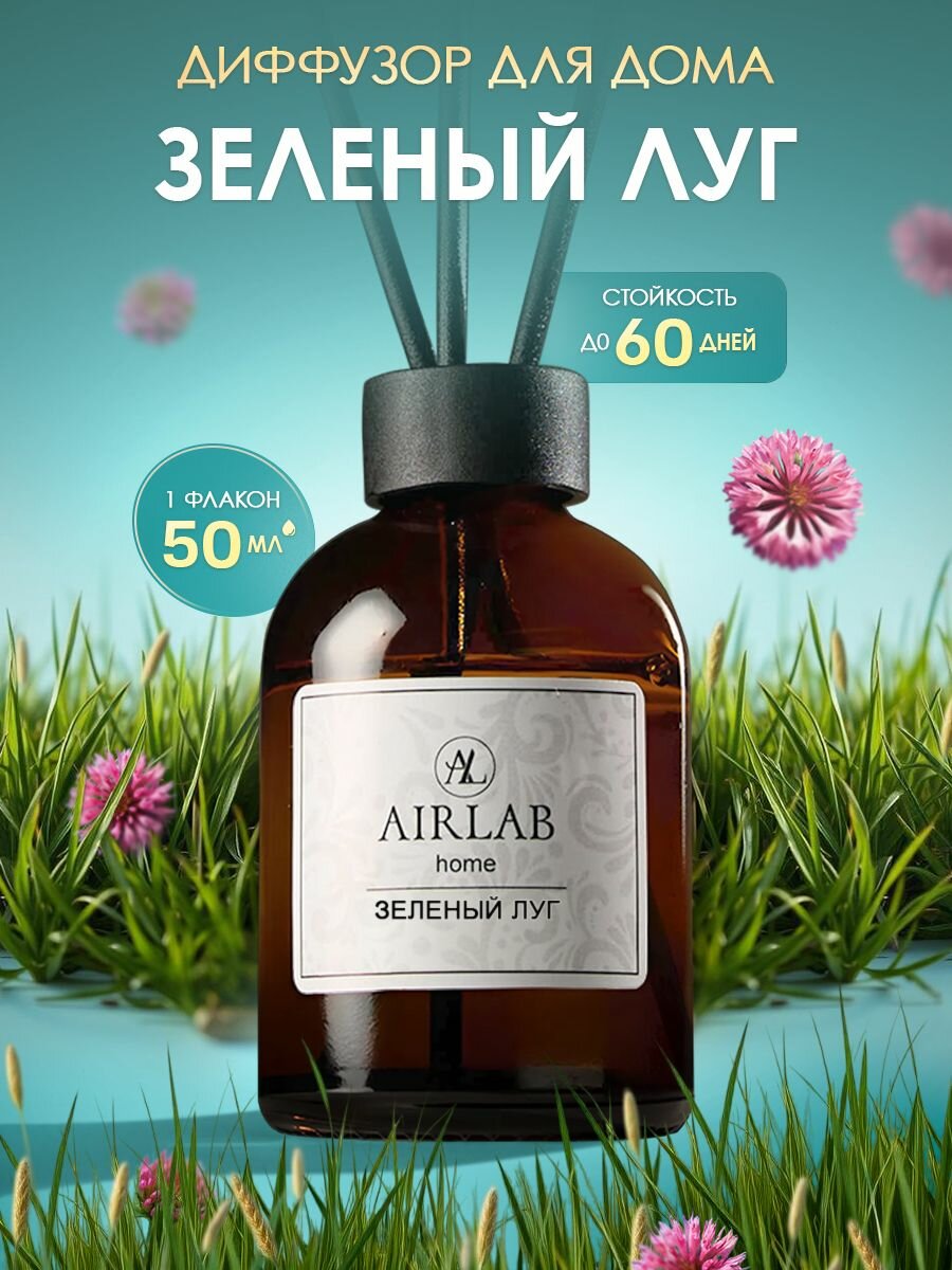Диффузор для дома с палочками "Зеленый луг" 50мл Airlab