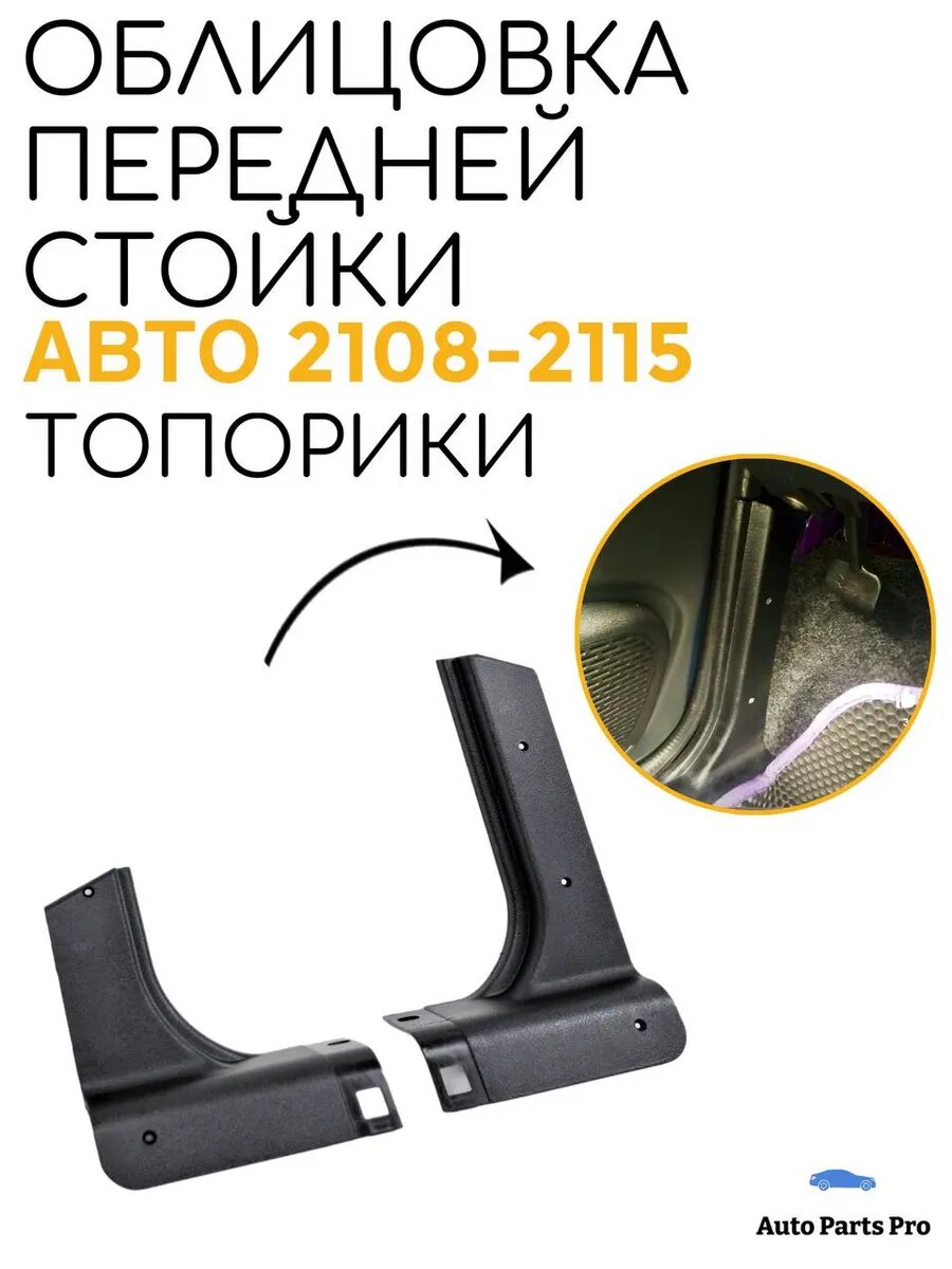 Облицовки передних стоек 2113-15, 2108-099