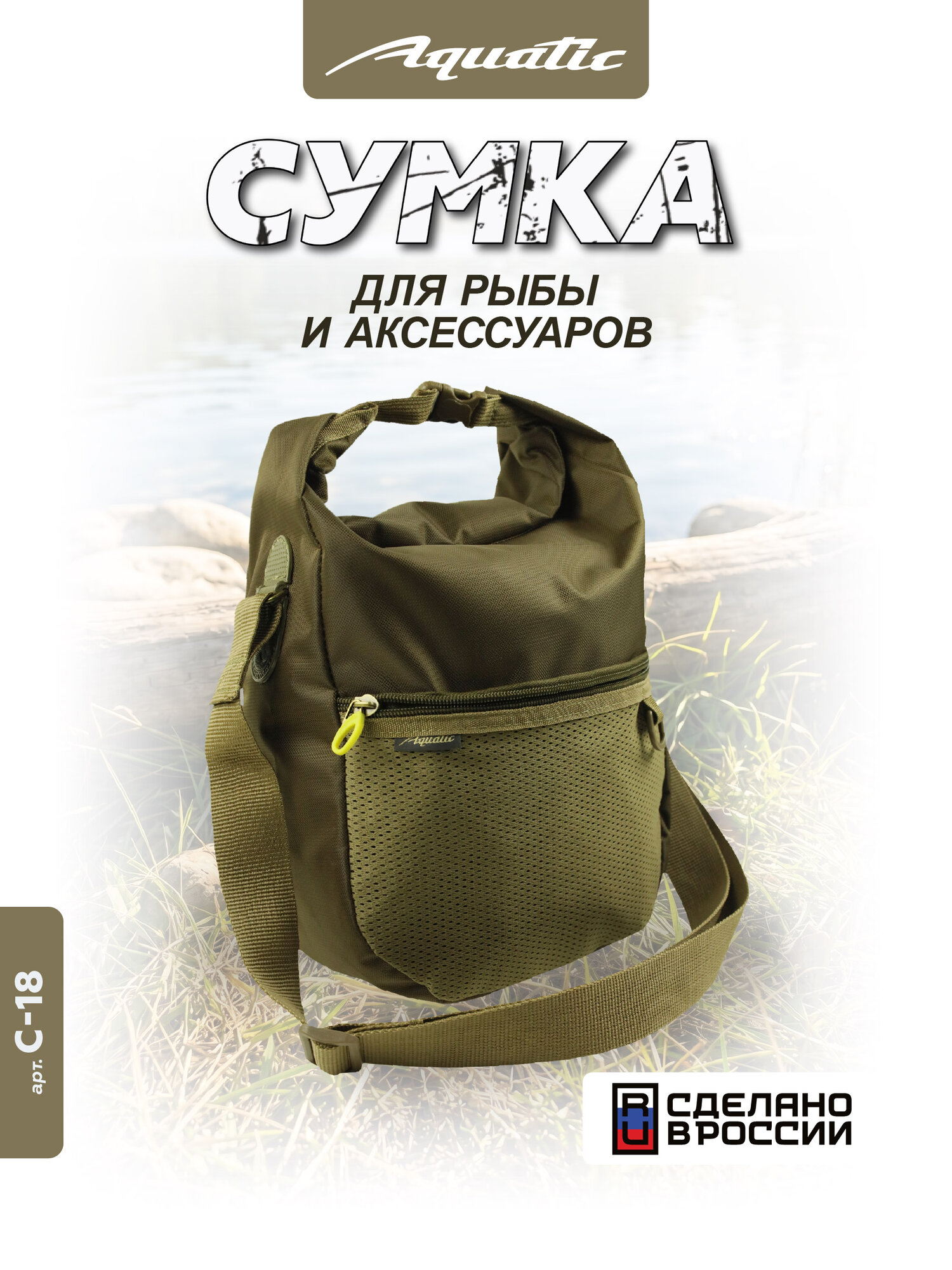 Aquatic/Акватик Рыболовная сумка С-18 для рыбы и аксессуаров