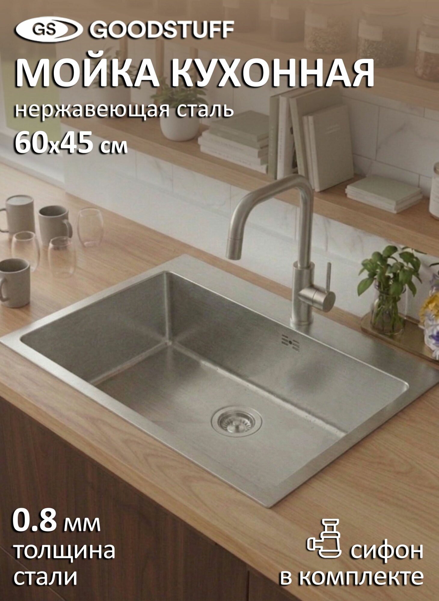 Мойка для кухни нержавеющая GoodStuff 60х45, хром. Раковина для кухни