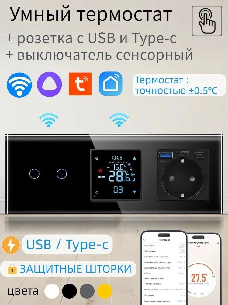 Умный сенсорный выключатель + Pозетка с USB тип C + Терморегулятор с выносным датчиком температуры для теплого пола, черное