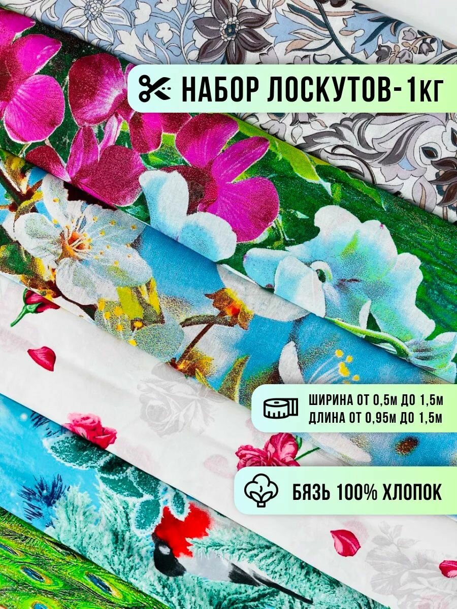 Набор ткани для шитья и рукоделия бязь 1кг, хлопок 100%