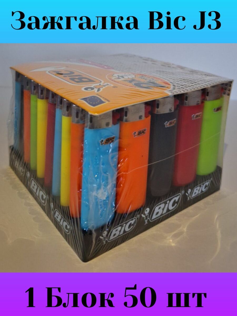 Зажигалка BIC Биг газовая кремниевая BIC J3 1 блок 50шт. без баллона