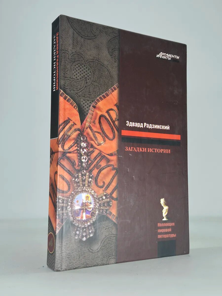 Загадки истории