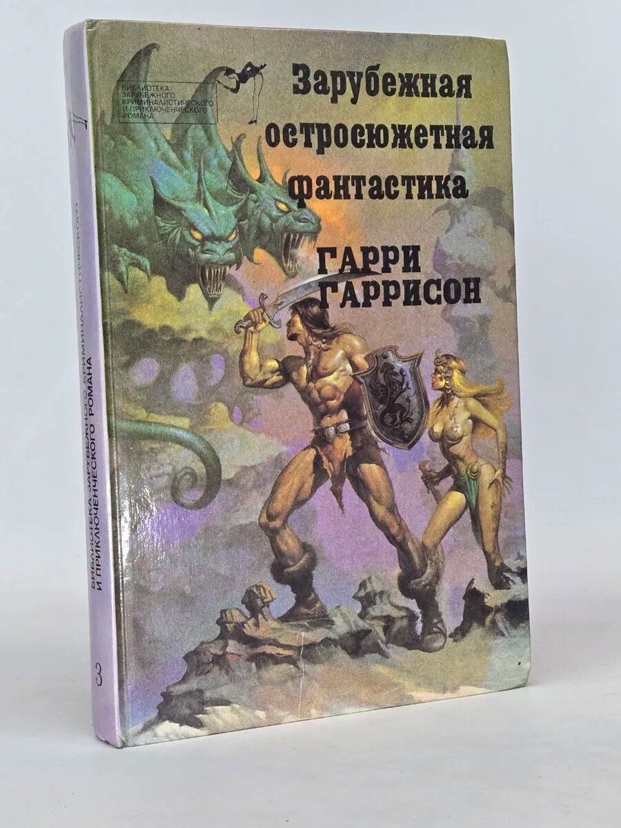 Зарубежная остросюжетная фантастика