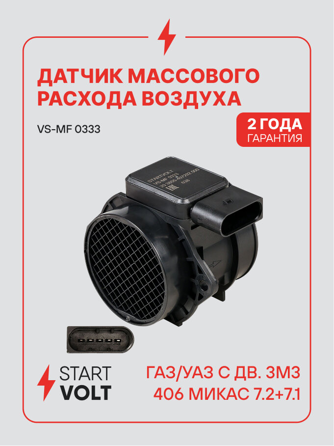 Датчик массового расхода воздуха для автомобилей ГАЗ/УАЗ с дв. ЗМЗ 406 микас 7.2 +7.1 VS-MF 0333 StartVolt