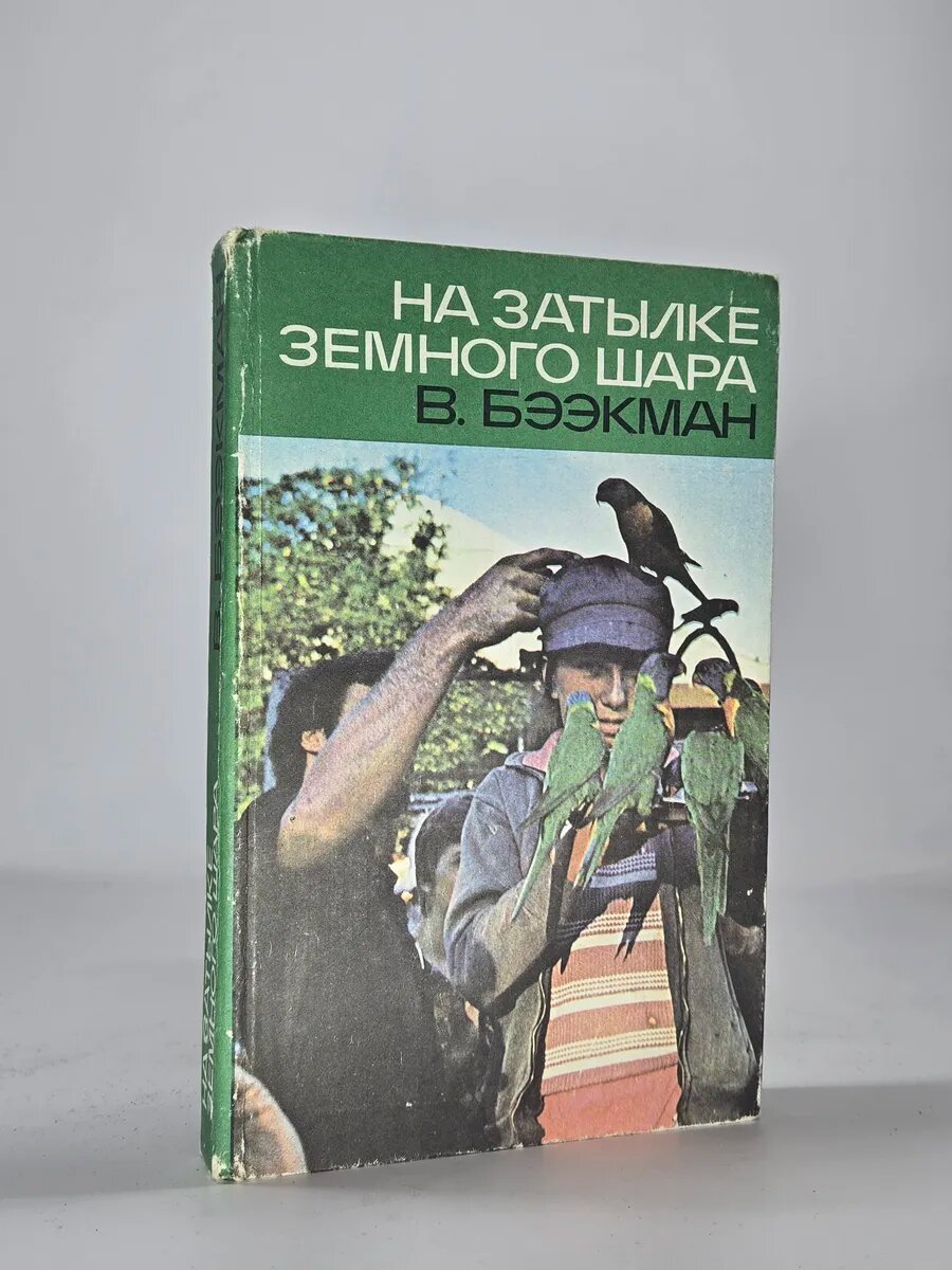 На затылке земного шара
