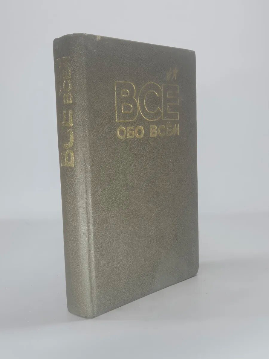 Все обо всем