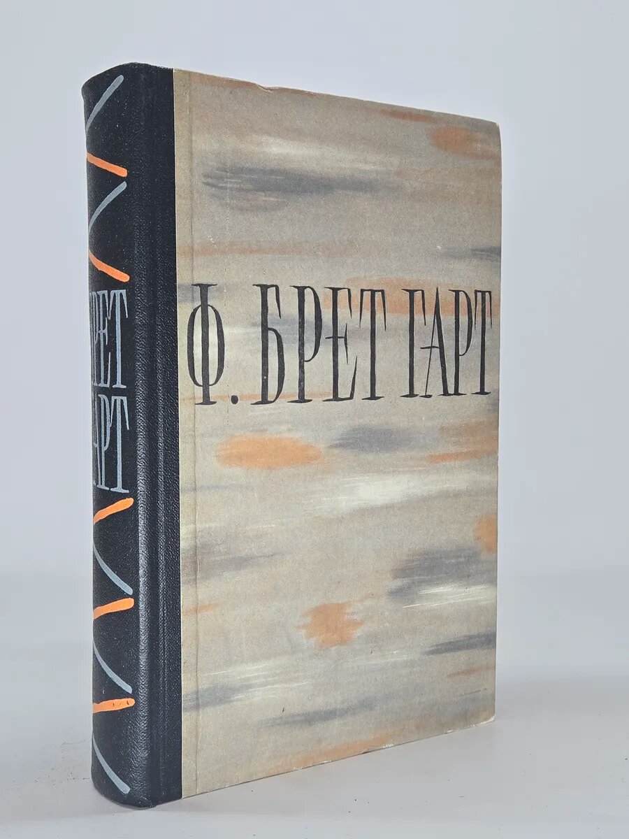 Ф. Брет Гарт