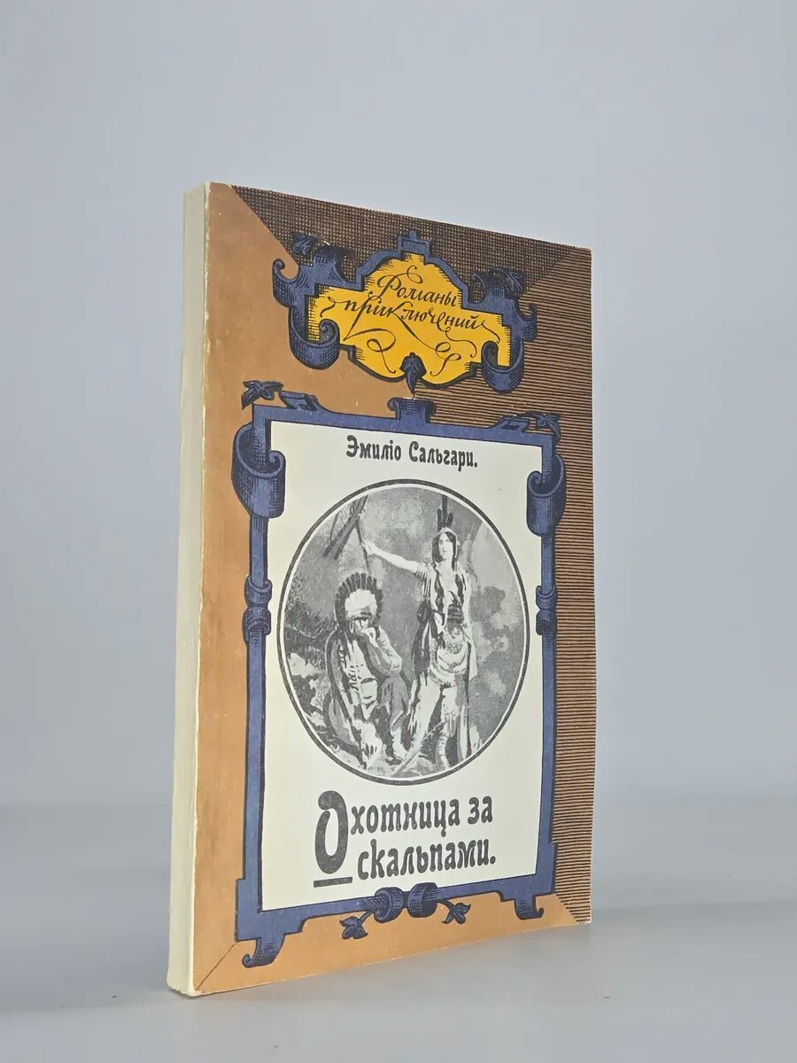 Охотница за скальпами