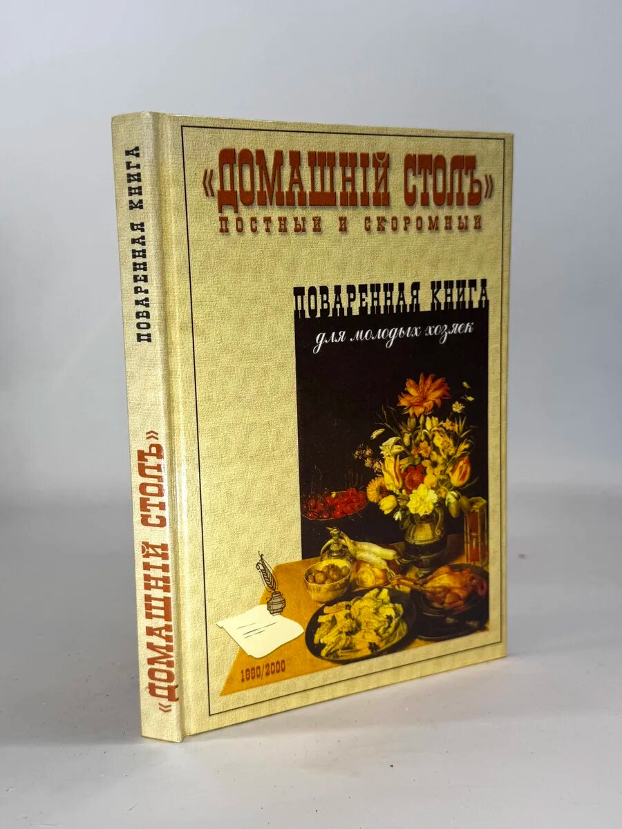 Домашний стол. Поваренная книга для молодых хозяек