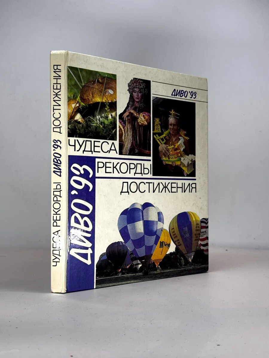 Диво'93: Чудеса. Рекорды. Достижения. Выпуск 2. Человек. Дея
