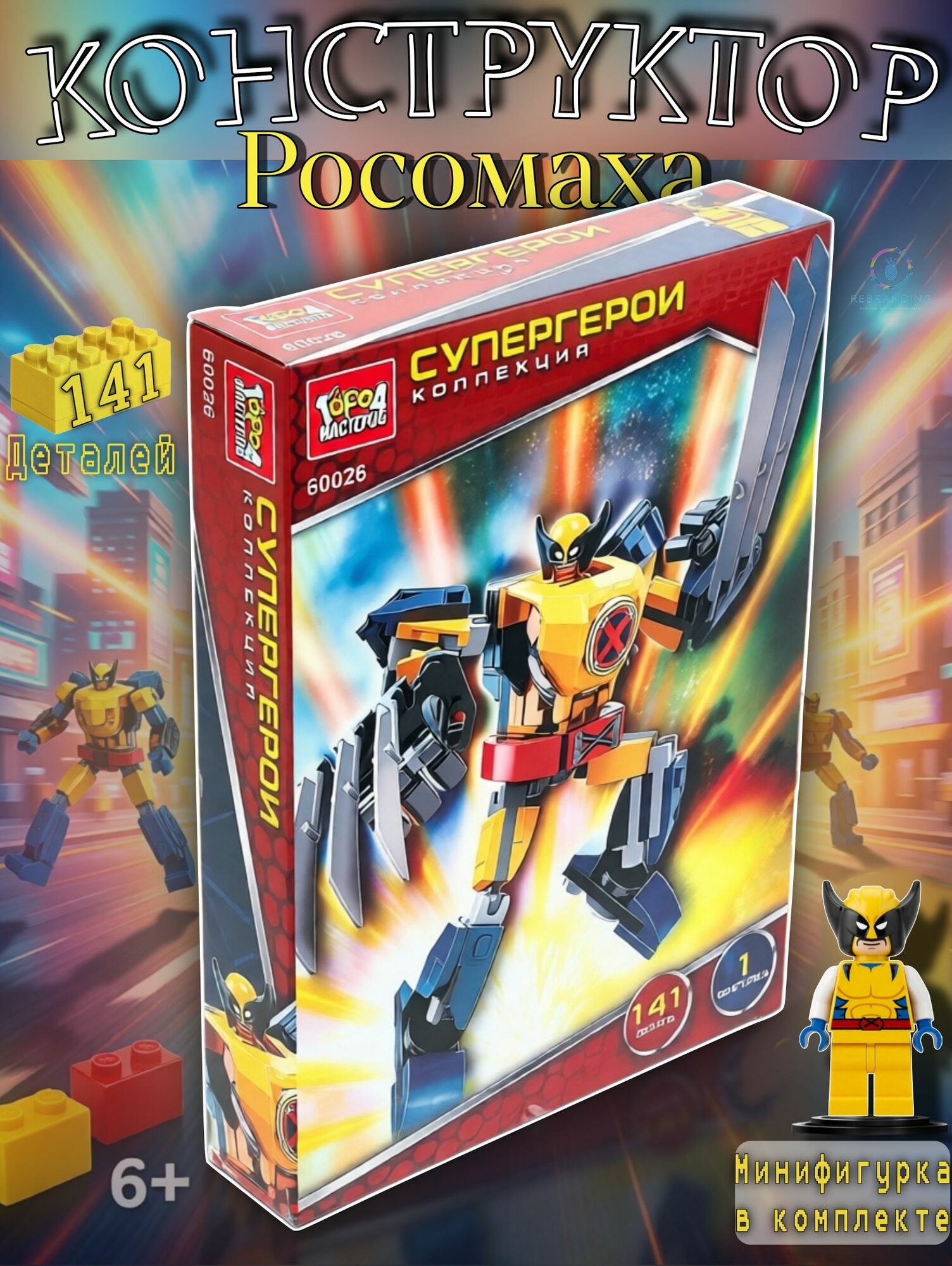 Конструктор "Росомаха", с минифигуркой, 2 в 1, 141 деталь, совместим с Lego