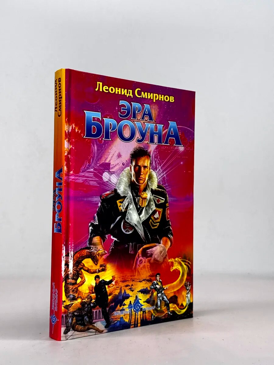 Эра Броуна