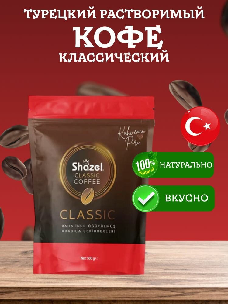 Кофе растворимый Shazel CLASSIC 100 грамм