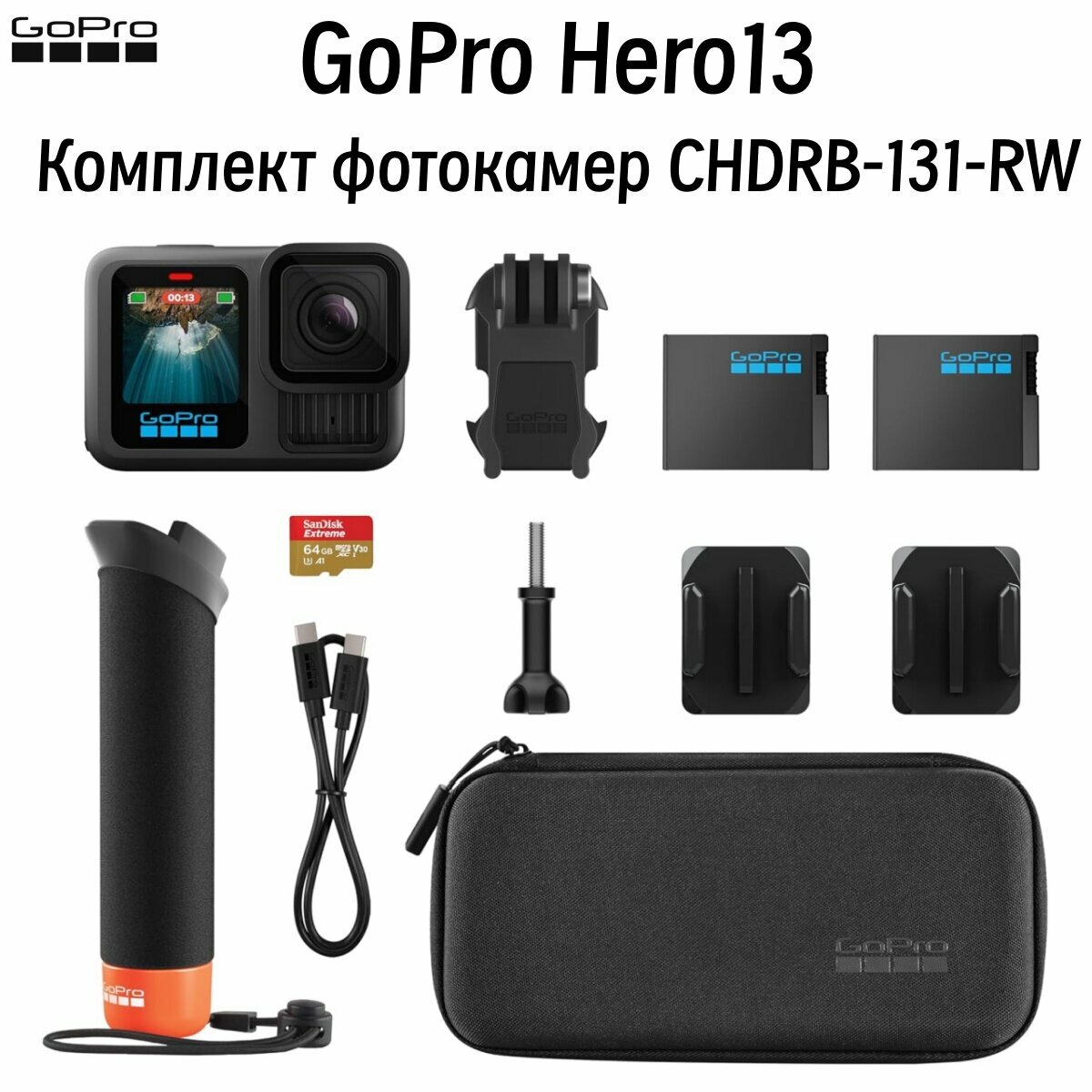 Экшн-камера GoPro HERO13 Black Accessory Bundle, холодостойкая камера с HyperSmooth