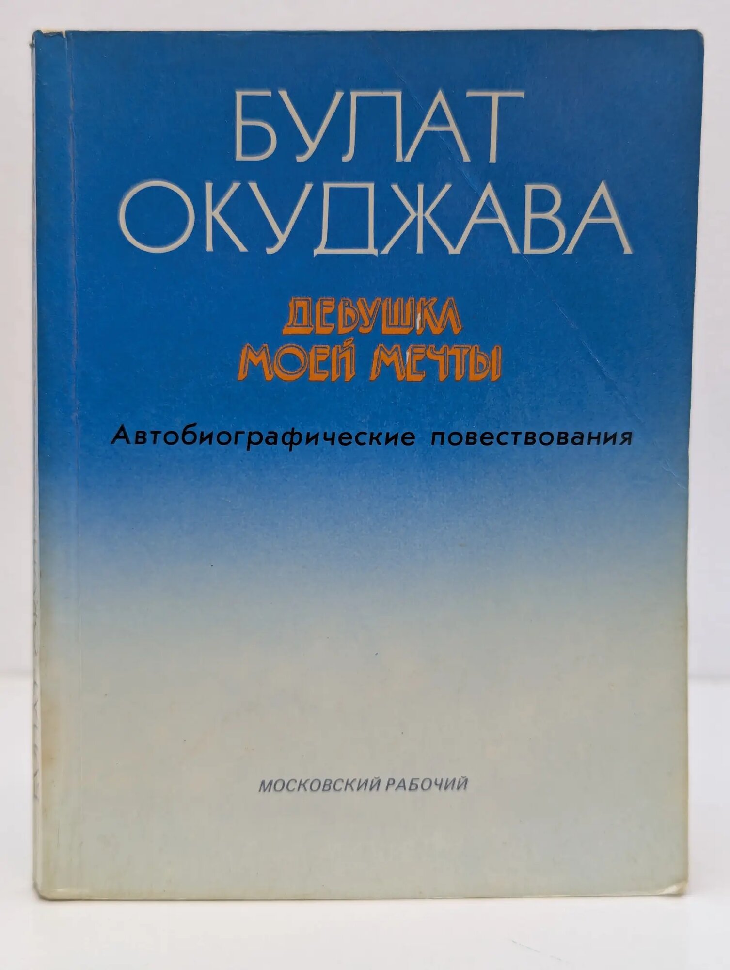 Девушка моей мечты Окуджава Булат Шалвович 1988