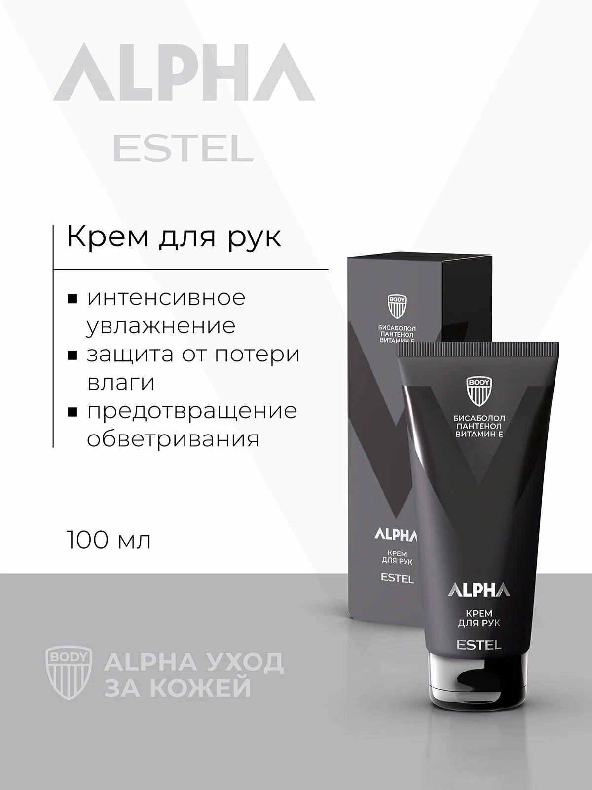 Крем для рук ESTEL PROFESSIONAL ALPHA с пантенолом и витамином E, 100 мл