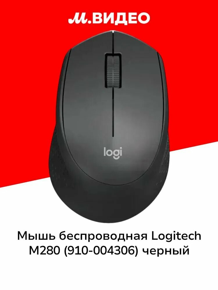 Мышь беспроводная Logitech M280 (910-004306) черный