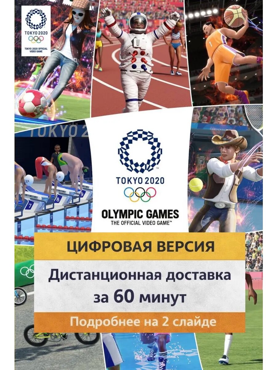 Olympic Games Tokyo 2020 на ps4 и ps5