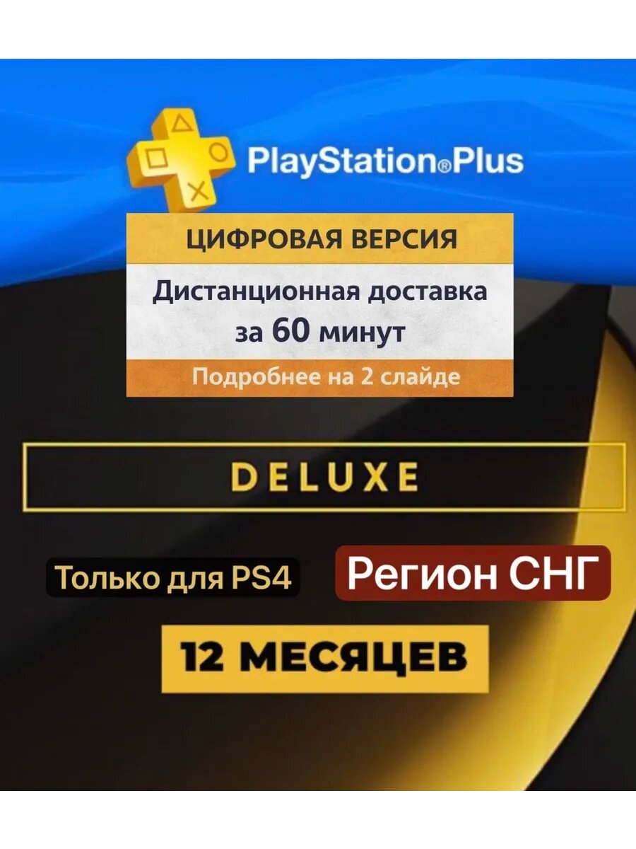 Подписка Playstation Plus Deluxe, только для Playstation 4, 10 мес, цифровая версия