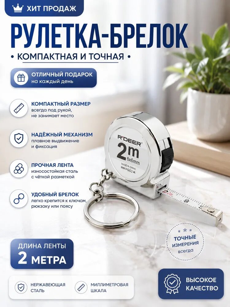 Измерительная рулетка Брелок 2м x 8мм