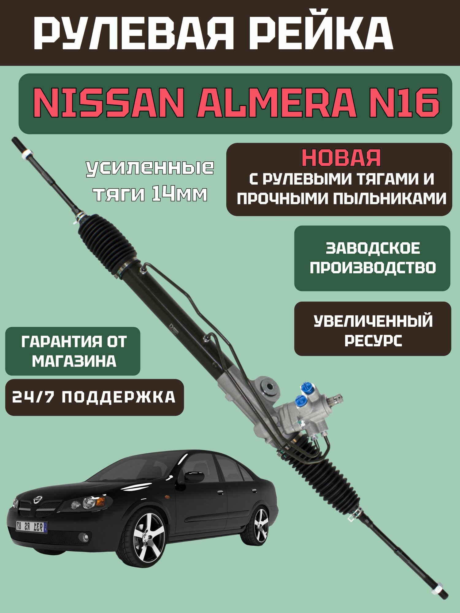 Рулевая рейка Nissan Almera N16 2000 - 2006, Ниссан Альмера Н16