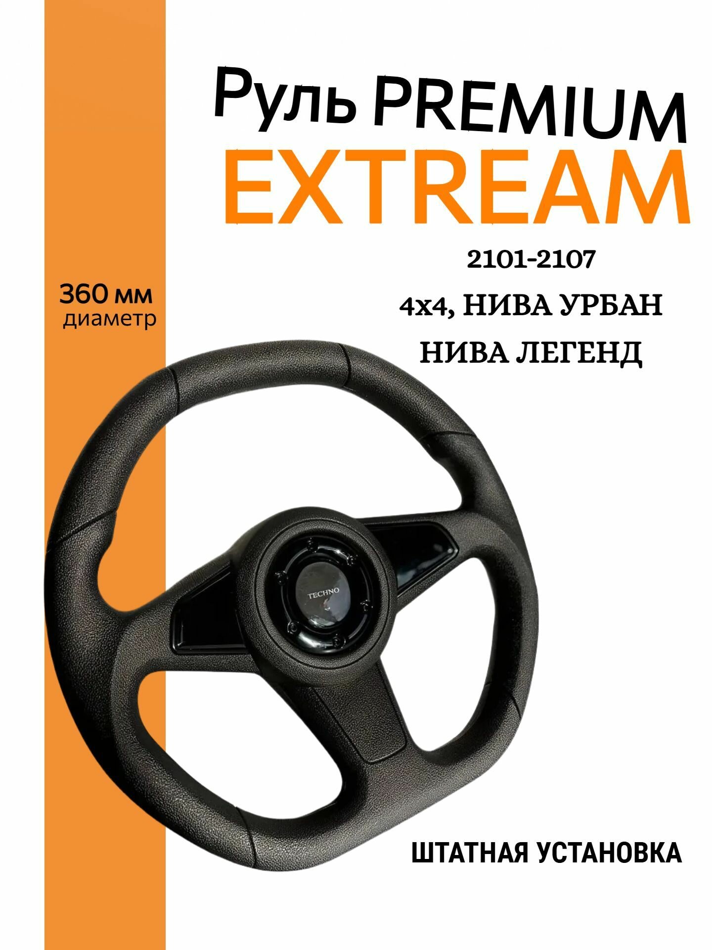 Руль Premium Extream для ВАЗ-2101-2107, Лада 4х4 Урбан, Нива Легенд