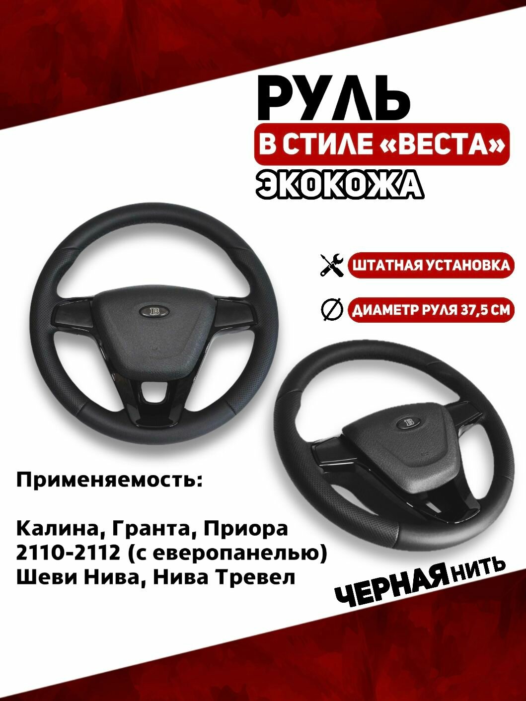 Руль в Экокоже стиль Веста для Калина, Гранта, Приора, Тревел, Шевроле Нива, 2110-2112 европанель (Черный)