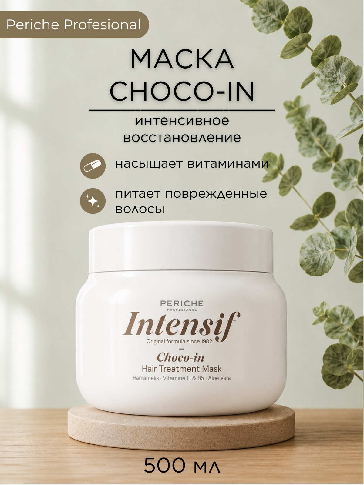 PERICHE PROFESIONAL Восстанавливающая маска для волос "Горячий шоколад" Intensif Choco-in, 500мл